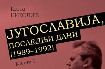 Промоција књиге др Косте Николића, Југославија последњи дани (1989-1992 ...